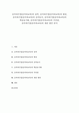 음악과수업(음악과교육)의 성격, 음악과수업(음악과교육)의 현실, 음악과수업(음악과교육)의 음악놀이, 음악과수업(음악과교육)의 학습동기화, 음악과수업(음악과교육)의 주안점, 음악과수업(음악과교육) 개선 방안-1페이지