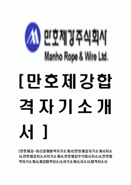 [만호제강-최신공채합격자기소개서]만호제강자기소개서자소서,만호제강자소서자기소개서,만호제강주식회사자소서,만호합격자기소개서,제강합격자소서,자기소개서,자소서,합격자기소개서,자기소개서자소서-1페이지