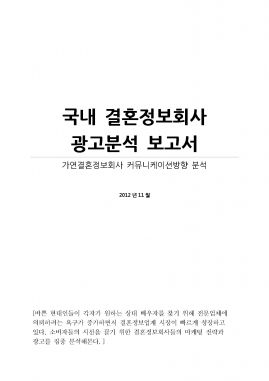 결혼정보회사 가연의 커뮤니케이션 분석보고서-1페이지