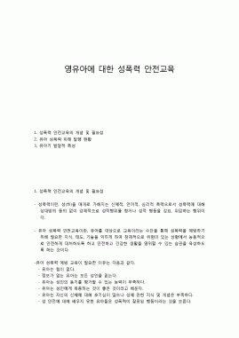 영유아에 대한 성폭력 안전교육-1페이지