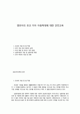 영유아의 유괴 미아 아동학대에 대한 안전교육-1페이지