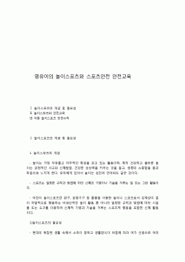 영유아의 놀이스포츠와 스포츠안전 안전교육-1페이지