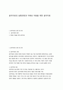 음악치료의 실행과정과 자폐성 아동을 위한 음악치료-1페이지