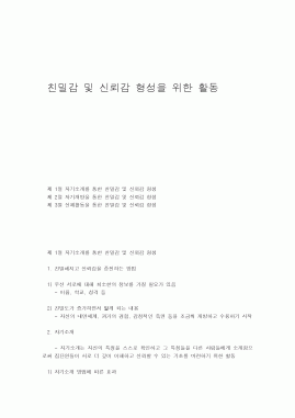 친밀감 및 신뢰감 형성을 위한 활동-1페이지