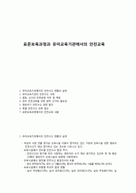 표준보육과정과 유아교육기관에서의 안전교육-1페이지