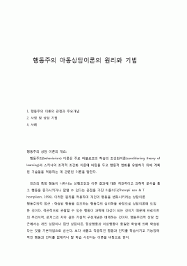 행동주의 아동상담이론의 원리와 기법-1페이지