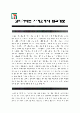 [코리아세븐자기소개서] 2012 코리아세븐자기소개서 합격예문+면접질문기출_코리아세븐자기소개서예문_코리아세븐자기소개서샘플_세븐일레븐자기소개서-1페이지