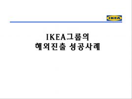 이케아(IKEA)그룹의 해외진출 성공사례.ppt-1페이지