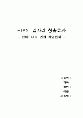 한미FTA로 인한 직업변화-1페이지