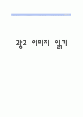 경상대 광고이미지읽기-1페이지