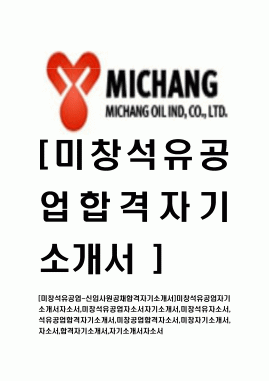 [미창석유공업-신입사원공채합격자기소개서]미창석유공업자기소개서자소서,미창석유공업자소서자기소개서,미창석유자소서,석유공업합격자기소개서,미창공업합격자소서,미창자기소개서,자소서,합격자기소개서,자기소-1페이지