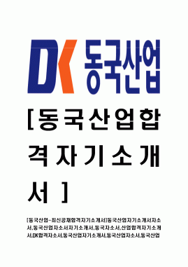 [동국산업-최신공채합격자기소개서]동국산업자기소개서자소서,동국산업자소서자기소개서,동국자소서,산업합격자기소개서,DK합격자소서,자기소개서,자소서,합격자기소개서,자기소개서자소서-1페이지