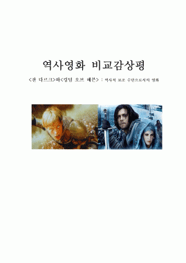 역사와 인식 레포트, 역사와 인식 리포트, 이용우 교수님, 잔 다르크, 역사영화, 킹덤 오브 헤븐, 역사영화 감상평, 역사영화 비교 감상평, 잔 다르크 감상평, 킹덤 오브 헤븐 감상평, 십자군 전쟁, 백년전쟁-1페이지