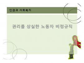 비정규직노동자의 인권-1페이지