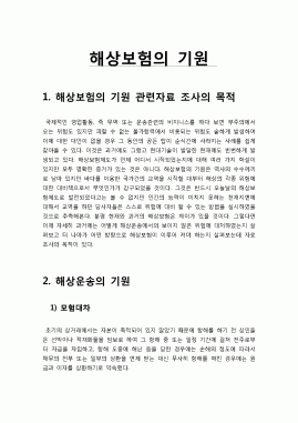 해상보험의 기원과 발전 -1페이지