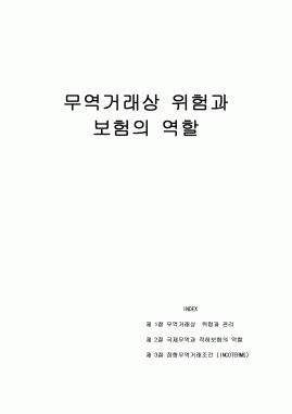 무역 거래상 위험과 보험의 역할-1페이지