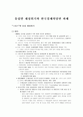 유럽발 재정위기와 한국경제의당면 과제-1페이지