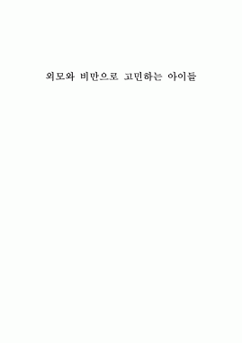 외모와 비만으로 고민하는 청소년-1페이지