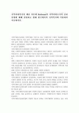 지역사회복지의 개념 가운데 Rothman의 지역사회조직의 실천유형에 대해 설명하고 현대 한국에서의 지역복지에 적용하여 서술.-1페이지