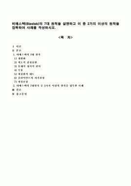 비에스텍(Biestek)의 7대원칙을 설명하고 이 중 2가지 이상의 원칙을 접목하여 사례를 작성하시오-1페이지