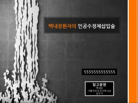 백내장환자의 인공수정체삽입술-1페이지