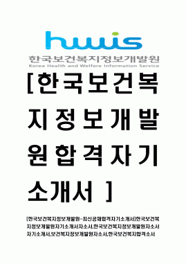 [한국보건복지정보개발원-최신공채합격자기소개서]한국보건복지정보개발원자기소개서자소서,한국보건복지정보개발원자소서자기소개서-1페이지