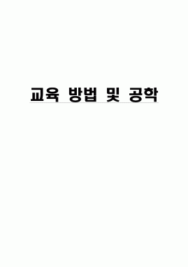 교육 방법 및 공학 -1페이지