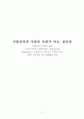 기업권력과 기업의 사회적 이슈, 정당성 -1페이지