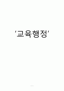 교육 행정 -1페이지