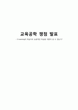 [E-Learning이 학습자의 능동적인 학습을 이끌어 낼 수 있는가]-1페이지