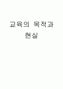 교육의 목적과 현실 -1페이지