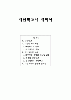 대안학교에 대하여 -1페이지