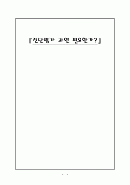 진단평가 과연 필요한가 -1페이지