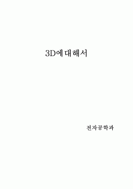 [전자공학] 3D에 대해서-1페이지