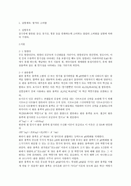 [화학실험] 알카리 소비량 - 검수중에 함유된 강산, 유기산, 염류 등을 중화하는데 소비되는 알칼리 소비량을 실험에 의하여 구한다.-1페이지