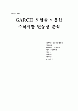 [금융기관경영론] GARCH 모형을 이용한 주식시장 변동성 분석-1페이지