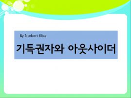 엘리아스 기득권자와 아웃사이더 -1페이지