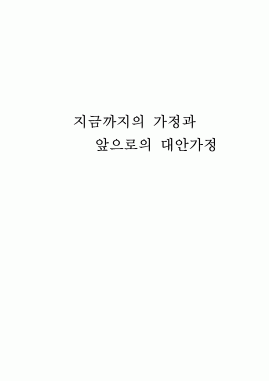 지금까지의 가정과 앞으로의 대안가정-1페이지