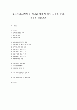 보육서비스(정책)의 개념과 목적 및 보육 서비스 실태, 문제점 해결방안-1페이지