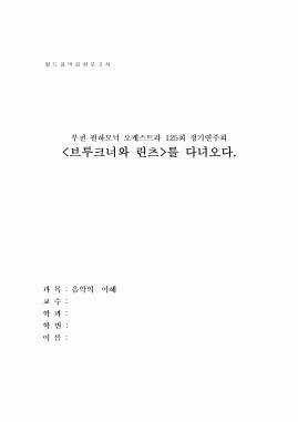 [월드음악감상보고서] 부천 필하모닉 오케스트라 125회 정기연주회 <브루크너와 린츠>를 다녀오다.-1페이지