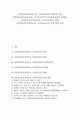 인터넷교육(온라인교육, 사이버교육)의 정의와 발전, 인터넷교육(온라인교육, 사이버교육)의 교수학습유형과 플랫폼, 인터넷교육(온라인교육, 사이버교육)의 쟁점, 인터넷교육(온라인교육, 사이버교육)의 운영 방안 -1페이지