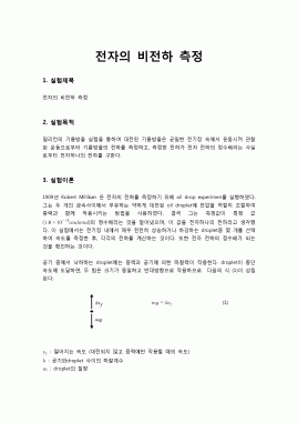 4_전자의 비전하 측정-1페이지