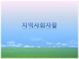 2. 지역사회자활-1페이지