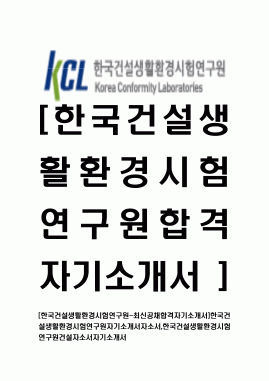 [한국건설생활환경시험연구원-최신공채합격자기소개서]한국건설생활환경시험연구원자기소개서자소서,한국건설생활환경시험연구원건설자소서자기소개서,자소서,합격자기소개서,합격자소서,자기소개서,자소서,합격자기-1페이지