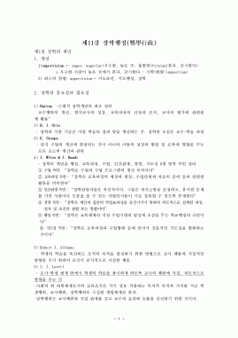 교육행정 11강 장학행정(獎學行政)-1페이지