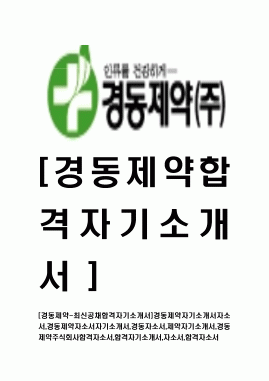 [경동제약-최신공채합격자기소개서]경동제약자기소개서자소서,경동제약자소서자기소개서,경동자소서,제약자기소개서,경동제약주식회사합격자소서,합격자기소개서,자소서,합격자기소개서,자기소개서자소서-1페이지