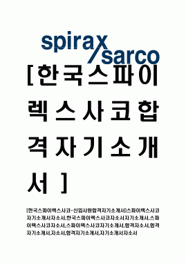 [한국스파이렉스사코-신입사원합격자기소개서]스파이렉스사코자기소개서자소서,한국스파이렉스사코자소서자기소개서,스파이렉스사코자소서,스파이렉스사코자기소개서,합격자소서,합격자기소개서,자소서,합격자기소개-1페이지