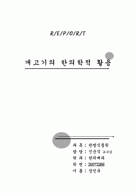 개고기의 한의학적 활용-1페이지