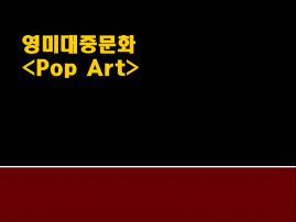 POP ART (팝아트)-1페이지