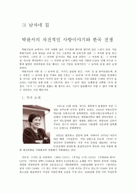 그 남자네 집 [박완서의 자전적인 사랑이야기와 한국 전쟁] -1페이지